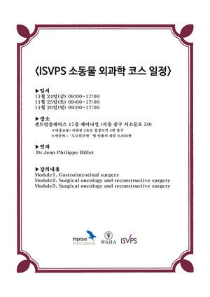 ISVPS 소동물 외과학 코스 개강...11월 24일(금)~26일(일) 센트럴플레이스 - 데일리개원